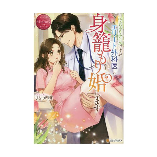 著:ひなの琴莉出版社:アルファポリス発売日:2023年02月シリーズ名等:エタニティブックス Rougeキーワード:ぽっちゃりナースですがエリート外科医と身籠もり婚しますFuko＆Rikutoひなの琴莉 ぽつちやりなーすですがえりーとげかい...
