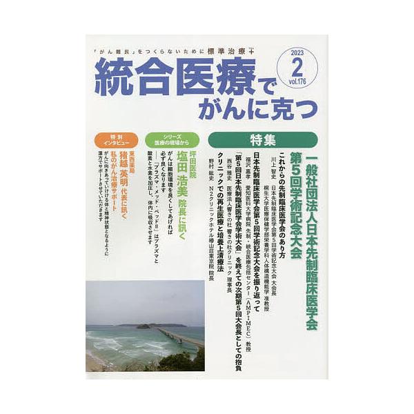 出版社:クリピュア発売日:2023年01月キーワード:統合医療でがんに克つVOL．１７６（２０２３．２） とうごういりようでがんにかつ１７６（２０２３ー２） トウゴウイリヨウデガンニカツ１７６（２０２３ー２）
