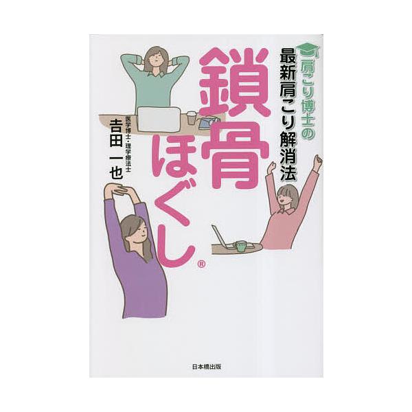 ※商品画像はイメージや仮デザインが含まれている場合があります。帯の有無など実際と異なる場合があります。著:吉田一也出版社:日本橋出版発売日:2023年05月キーワード:肩こり博士の最新肩こり解消法鎖骨ほぐし吉田一也 健康 かたこりはかせのさ...