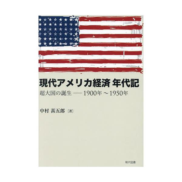 著:中村甚五郎出版社:現代図書発売日:2023年06月キーワード:現代アメリカ経済年代記超大国の誕生−１９００年〜１９５０年中村甚五郎 げんだいあめりかけいざいねんだいきちようたいこくの ゲンダイアメリカケイザイネンダイキチヨウタイコクノ ...