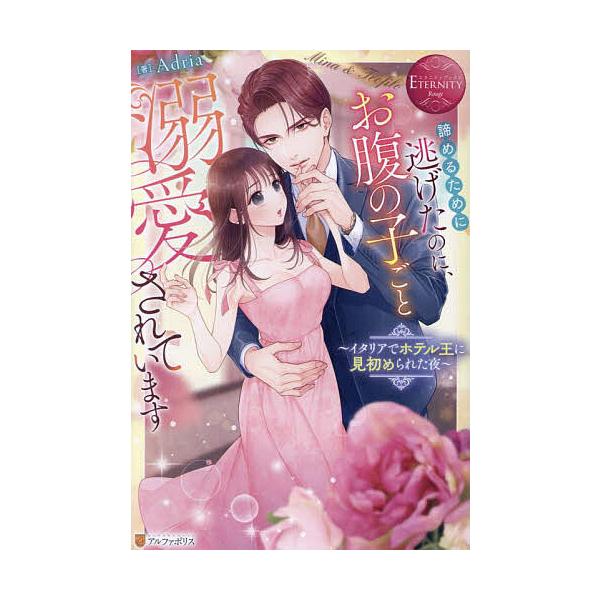 著:Adria出版社:アルファポリス発売日:2023年06月シリーズ名等:エタニティブックス Rougeキーワード:諦めるために逃げたのに、お腹の子ごと溺愛されていますイタリアでホテル王に見初められた夜Mina＆TeofiloAdria あ...