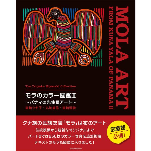 著:宮崎ツヤ子　著:丸地貞男　著:宮崎理絵出版社:パレード発売日:2023年09月シリーズ名等:Parade Booksキーワード:モラのカラー図鑑パナマの先住民アート２宮崎ツヤ子コレクション宮崎ツヤ子丸地貞男宮崎理絵 もらのからーずかん２...
