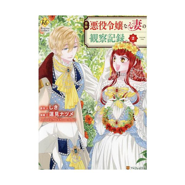 ※商品画像はイメージや仮デザインが含まれている場合があります。帯の有無など実際と異なる場合があります。原作:しき　漫画:蓮見ナツメ出版社:アルファポリス発売日:2023年08月シリーズ名等:Regina COMICS巻数:2巻キーワード:自...