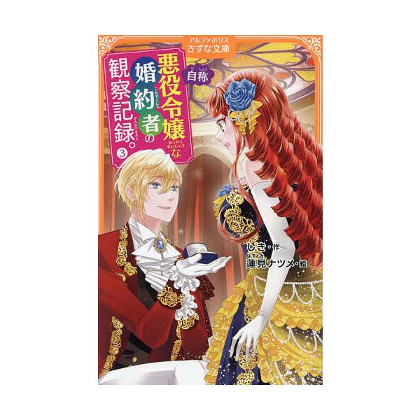 ※商品画像はイメージや仮デザインが含まれている場合があります。帯の有無など実際と異なる場合があります。作:しき　絵:蓮見ナツメ出版社:アルファポリス発売日:2023年08月シリーズ名等:アルファポリスきずな文庫巻数:3巻キーワード:自称悪役...