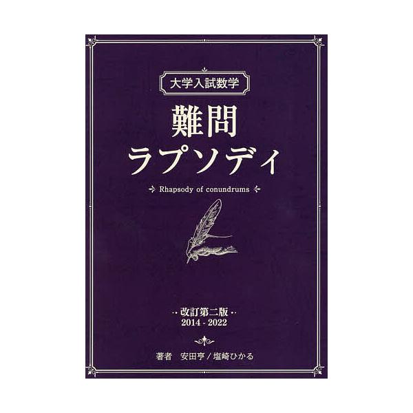 著:安田亨　著:塩崎ひかる出版社:ホクソム発売日:2023年08月キーワード:大学入試数学難問ラプソディ安田亨塩崎ひかる だいがくにゆうしすうがくなんもんらぷそでい ダイガクニユウシスウガクナンモンラプソデイ やすだ とおる しおざき ひか...