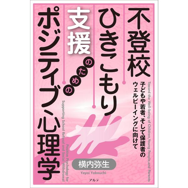 著:横内弥生出版社:アルテ発売日:2023年11月キーワード:不登校・ひきこもり支援のためのポジティブ心理学子どもや若者、そして保護者のウェルビーイングに向けて横内弥生 ふとうこうひきこもりしえんのためのぽじていぶ フトウコウヒキコモリシエ...
