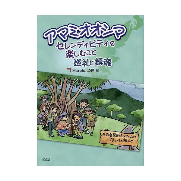 編著:Marcionの匣出版社:知玄舎発売日:2023年08月キーワード:アマミオオシマセレンディピティを楽しむこと：巡礼と鎮魂Marcionの匣 あまみおおしませれんでいぴていおたのしむことじゆん アマミオオシマセレンデイピテイオタノシム...