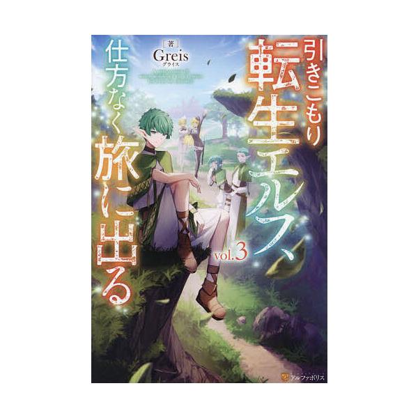 著:Greis出版社:アルファポリス発売日:2023年09月巻数:3巻キーワード:引きこもり転生エルフ、仕方なく旅に出るvol．３Greis ひきこもりてんせいえるふしかたなくたびにでる ヒキコモリテンセイエルフシカタナクタビニデル ぐらい...