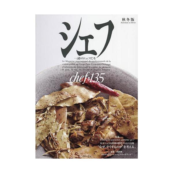 出版社:イマージュ発売日:2023年11月キーワード:シェフ一流のシェフたち１３５ しえふ１３５ シエフ１３５