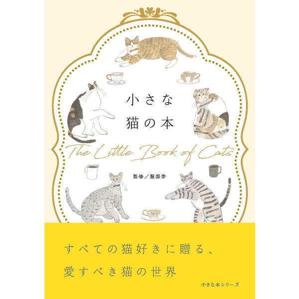 ※商品画像はイメージや仮デザインが含まれている場合があります。帯の有無など実際と異なる場合があります。監修:服部幸出版社:リベラル社発売日:2023年11月キーワード:小さな猫の本服部幸 ペット ちいさなねこのほん チイサナネコノホン はつ...