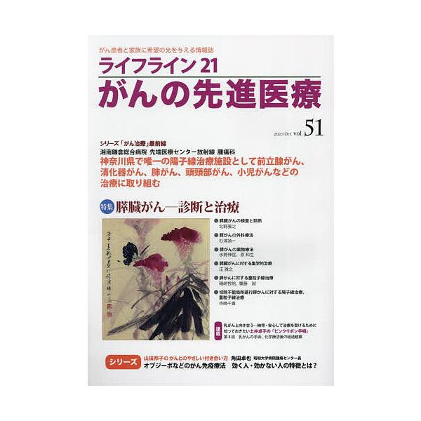 出版社:蕗書房発売日:2023年10月キーワード:ライフライン２１がんの先進医療がん患者と家族に希望の光を与える情報誌vol．５１（２０２３Oct．） らいふらいんにじゆういちがんのせんしんいりよう ライフラインニジユウイチガンノセンシンイリヨウ