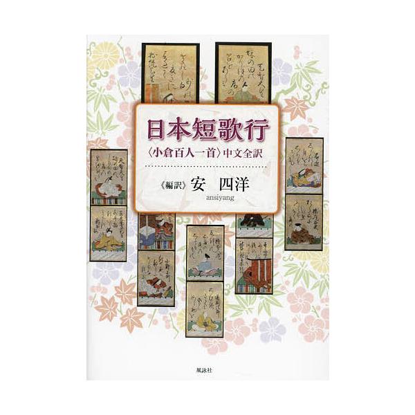 編訳:安四洋出版社:風詠社発売日:2024年05月キーワード:日本短歌行〈小倉百人一首〉中文全訳安四洋 にほんたんかこうおぐらひやくにんいつしゆちゆうぶん ニホンタンカコウオグラヒヤクニンイツシユチユウブン あん す−やん アン ス−ヤン