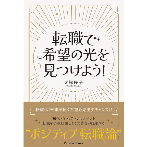 著:大塚民子出版社:パレード発売日:2024年01月シリーズ名等:Parade Booksキーワード:転職で希望の光を見つけよう！大塚民子 ビジネス書 てんしよくできぼうのひかりおみつけよう テンシヨクデキボウノヒカリオミツケヨウ おおつか...