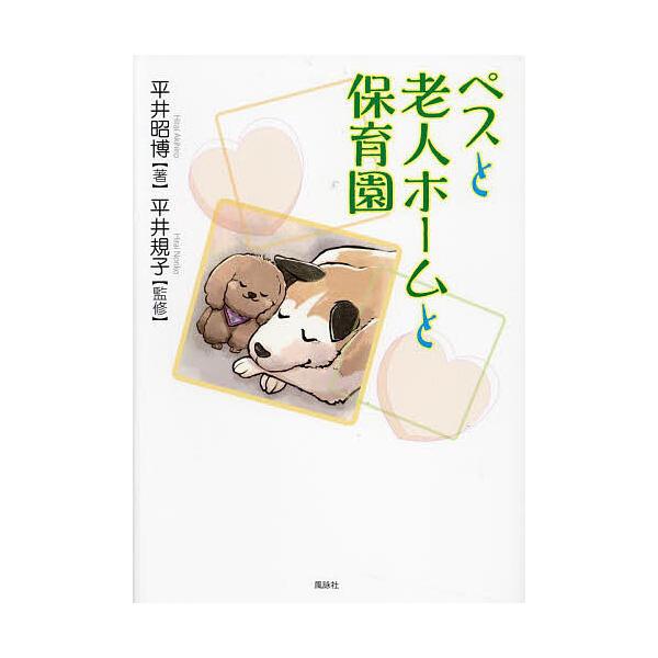 著:平井昭博　監修:平井規子出版社:風詠社発売日:2023年12月キーワード:ペスと老人ホームと保育園平井昭博平井規子 ぺすとろうじんほーむとほいくえん ペストロウジンホームトホイクエン ひらい あきひろ のりこ ヒライ アキヒロ ノリコ