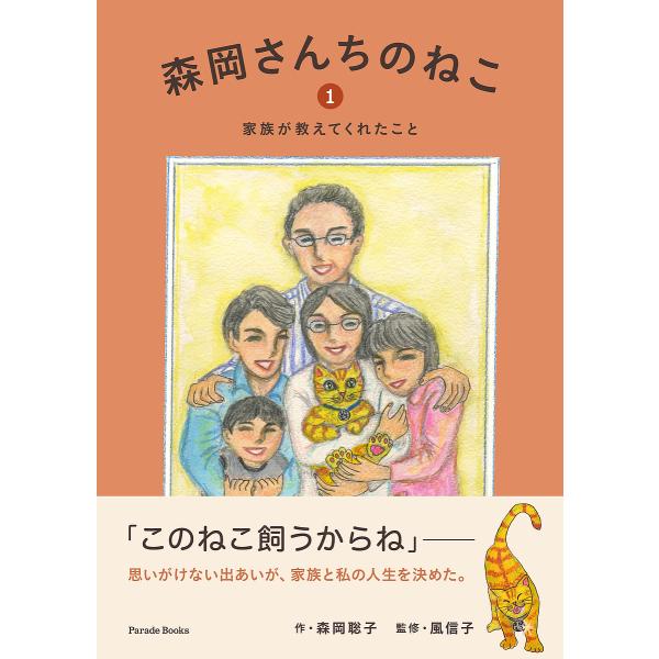 作:森岡聡子　監修:風信子出版社:パレード発売日:2024年03月シリーズ名等:Parade Books巻数:1巻キーワード:森岡さんちのねこ１森岡聡子風信子 もりおかさんちのねこ１ モリオカサンチノネコ１ もりおか さとこ ひやしんす モ...