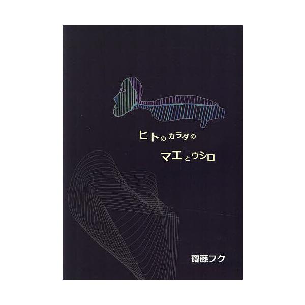 著:齋藤フク出版社:銀河書籍発売日:2024年02月キーワード:ヒトのカラダのマエとウシロ齋藤フク ひとのからだのまえとうしろ ヒトノカラダノマエトウシロ さいとう ふく サイトウ フク
