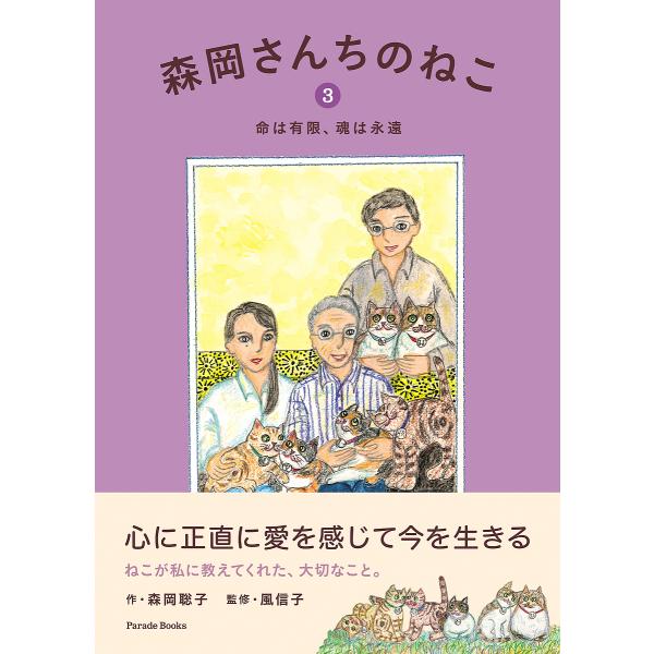 作:森岡聡子　監修:風信子出版社:パレード発売日:2024年03月シリーズ名等:Parade Books巻数:3巻キーワード:森岡さんちのねこ３森岡聡子風信子 もりおかさんちのねこ３ モリオカサンチノネコ３ もりおか さとこ ひやしんす モ...