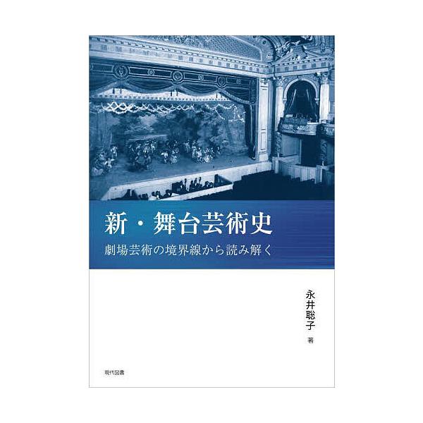 ※商品画像はイメージや仮デザインが含まれている場合があります。帯の有無など実際と異なる場合があります。著:永井聡子出版社:現代図書発売日:2024年03月キーワード:新・舞台芸術史劇場芸術の境界線から読み解く永井聡子 しんぶたいげいじゆつし...