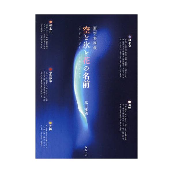 ※商品画像はイメージや仮デザインが含まれている場合があります。帯の有無など実際と異なる場合があります。著:北山建穂出版社:みらいパブリッシング発売日:2024年05月シリーズ名等:ビジュアルガイドシリーズ 四季彩図鑑キーワード:空と氷と花の...
