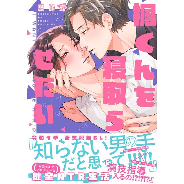 ※商品画像はイメージや仮デザインが含まれている場合があります。帯の有無など実際と異なる場合があります。著:藤峰式出版社:彗星社発売日:2024年08月シリーズ名等:Continuer．キーワード:楓くんを寝取らせたい藤峰式 漫画 マンガ ま...