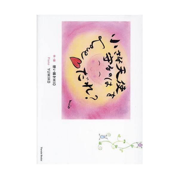 作・絵:想い描きMIO出版社:パレード発売日:2024年10月シリーズ名等:Parade Booksキーワード:小さな天使を守るのはだれ？想い描きMIO ちいさなてんしおまもるのわだれぱれーど チイサナテンシオマモルノワダレパレード おもい...