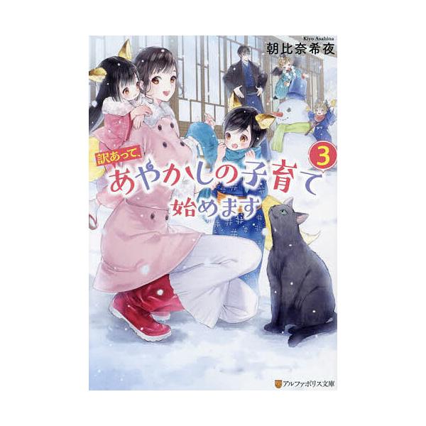 ※商品画像はイメージや仮デザインが含まれている場合があります。帯の有無など実際と異なる場合があります。著:朝比奈希夜出版社:アルファポリス発売日:2024年07月シリーズ名等:アルファポリス文庫巻数:3巻キーワード:訳あって、あやかしの子育...