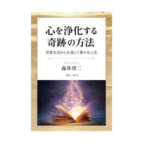 ※商品画像はイメージや仮デザインが含まれている場合があります。帯の有無など実際と異なる場合があります。著:森井啓二出版社:きれい・ねっと発売日:2024年08月キーワード:心を浄化する奇跡の方法言霊を活かした美しく豊かな人生森井啓二 こころ...