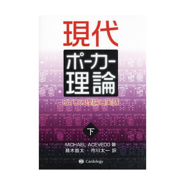 ※商品画像はイメージや仮デザインが含まれている場合があります。帯の有無など実際と異なる場合があります。著:MICHAELACEVEDO　訳:高木皓太　訳:市川太一出版社:アンク発売日:2024年09月キーワード:現代ポーカー理論GTOの理論...