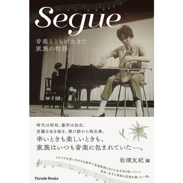編:松浦友紀出版社:パレード発売日:2024年10月シリーズ名等:Parade Booksキーワード:Segue音楽とともに生きた家族の物語松浦友紀 せぐえＳＥＧＵＥおんがくとともにいきた セグエＳＥＧＵＥオンガクトトモニイキタ まつうら ...