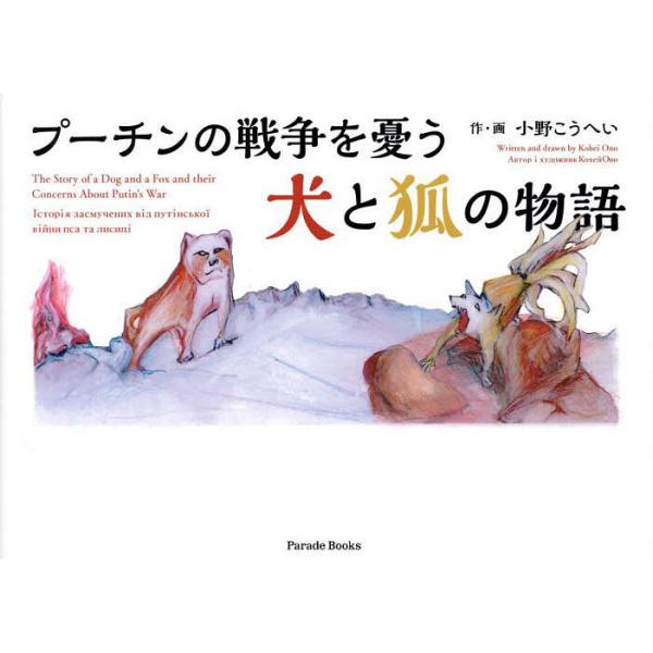 作:小野こうへい出版社:パレード発売日:2024年10月シリーズ名等:Parade Booksキーワード:プーチンの戦争を憂う犬と狐の物語小野こうへい ぷーちんのせんそうおうれういぬと プーチンノセンソウオウレウイヌト おの こうへい び−...