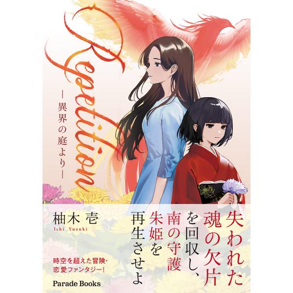 著:柚木壱出版社:パレード発売日:2025年01月シリーズ名等:Parade Booksキーワード:Repetition異界の庭より柚木壱 りぺていしよんＲＥＰＥＴＩＴＩＯＮいかいのにわより リペテイシヨンＲＥＰＥＴＩＴＩＯＮイカイノニワヨ...
