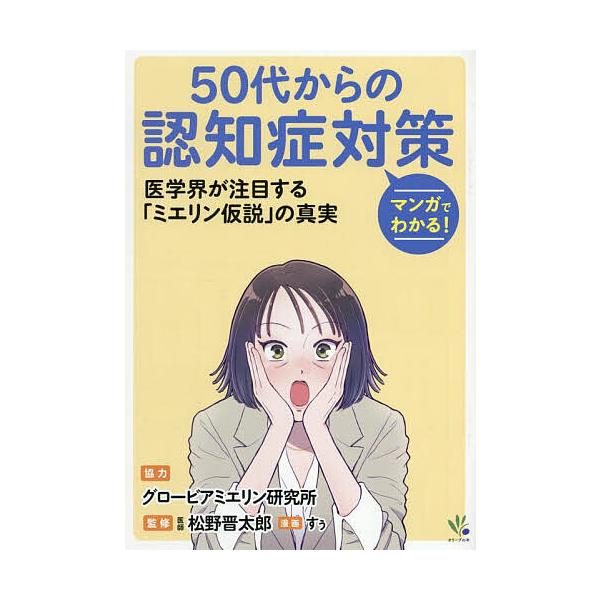 ※商品画像はイメージや仮デザインが含まれている場合があります。帯の有無など実際と異なる場合があります。監修:松野晋太郎　漫画:すぅ出版社:オリーブの木発売日:2025年05月キーワード:マンガでわかる！５０代からの認知症対策医学会が注目する...