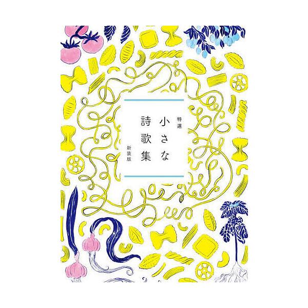 ※商品画像はイメージや仮デザインが含まれている場合があります。帯の有無など実際と異なる場合があります。編集:世界の名詩鑑賞会出版社:リベラル社発売日:2024年10月キーワード:小さな詩歌集特選世界の名詩鑑賞会 ちいさなしいかしゆうとくせん...