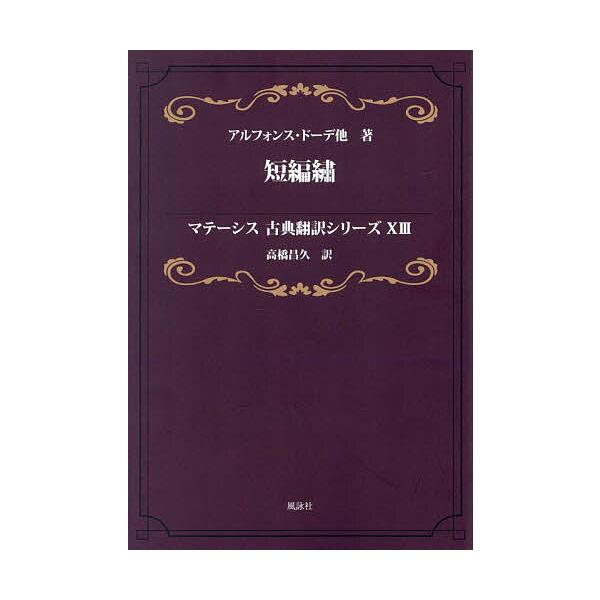 他著:アルフォンス・ドーデ　訳:高橋昌久出版社:風詠社発売日:2025年01月シリーズ名等:マテーシス古典翻訳シリーズ １３キーワード:短編繍アルフォンス・ドーデ高橋昌久 たんぺんしゆうまてーしすこてんほんやくしりーず１３ タンペンシユウマ...