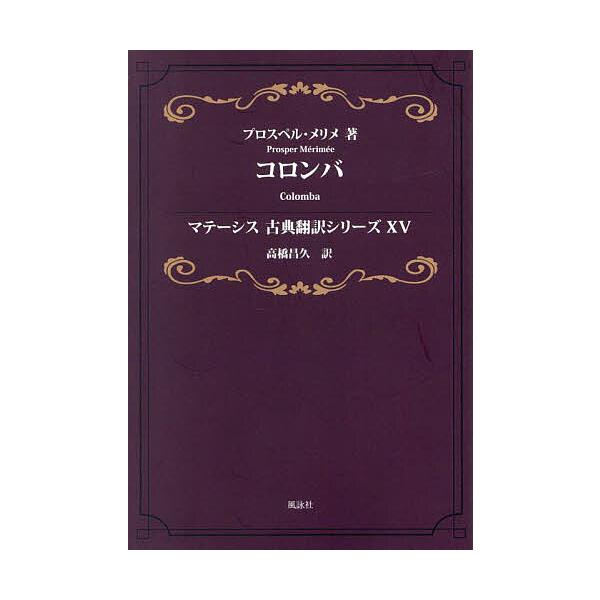 著:プロスペル・メリメ　訳:高橋昌久出版社:風詠社発売日:2025年01月シリーズ名等:マテーシス古典翻訳シリーズ １５キーワード:コロンバプロスペル・メリメ高橋昌久 ころんばまてーしすこてんほんやくしりーず１５ コロンバマテーシスコテンホ...