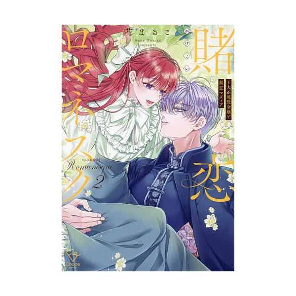 ※商品画像はイメージや仮デザインが含まれている場合があります。帯の有無など実際と異なる場合があります。著:花まるこ出版社:彗星社発売日:2025年02月シリーズ名等:Crape comics巻数:2巻キーワード:賭恋ロマネスク大正悪役令嬢と...
