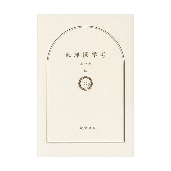 ※商品画像はイメージや仮デザインが含まれている場合があります。帯の有無など実際と異なる場合があります。著:一鍼堂出版出版社:パレード発売日:2025年01月キーワード:東洋医学考第１巻一鍼堂出版 とうよういがくこう１ トウヨウイガクコウ１ ...