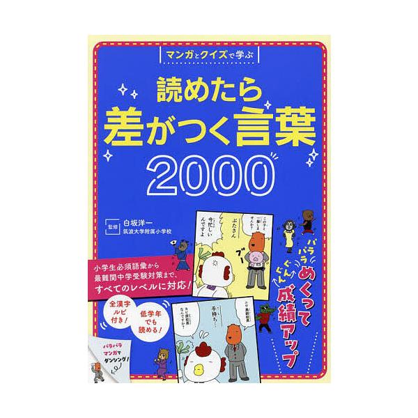 ※商品画像はイメージや仮デザインが含まれている場合があります。帯の有無など実際と異なる場合があります。監修:白坂洋一出版社:リベラル社発売日:2024年12月キーワード:マンガとクイズで学ぶ読めたら差がつく言葉２０００白坂洋一 まんがとくい...