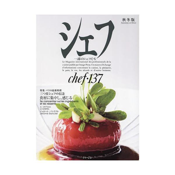 出版社:イマージュ発売日:2024年10月キーワード:シェフ一流のシェフたち１３７ しえふ１３７ シエフ１３７