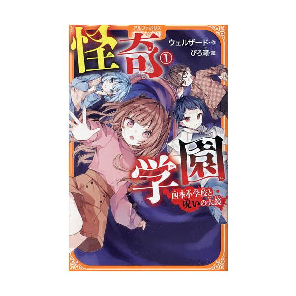 作:ウェルザード　絵:ぴろ瀬出版社:アルファポリス発売日:2025年01月シリーズ名等:アルファポリスきずな文庫巻数:1巻キーワード:怪奇学園四季小学校と呪いの大鏡１ウェルザードぴろ瀬 プレゼント ギフト 誕生日 子供 クリスマス 子ども ...