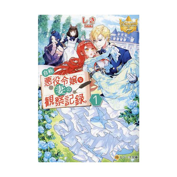 ※商品画像はイメージや仮デザインが含まれている場合があります。帯の有無など実際と異なる場合があります。著:しき出版社:アルファポリス発売日:2025年01月シリーズ名等:レジーナ文庫 レジーナブックス巻数:1巻キーワード:自称悪役令嬢な妻の...
