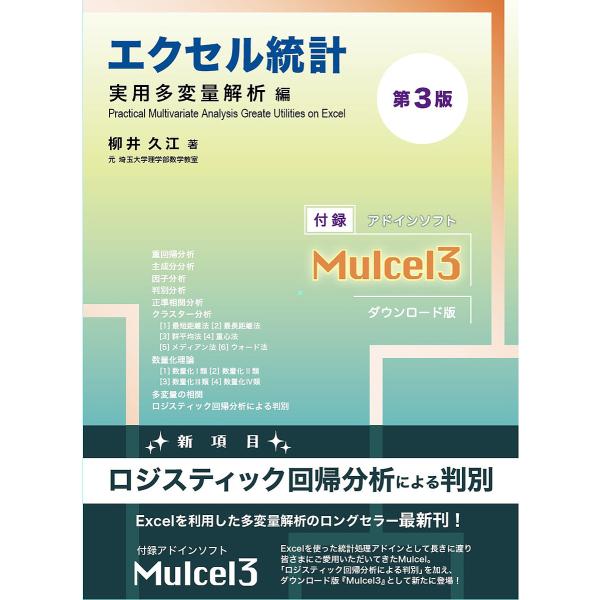 ※商品画像はイメージや仮デザインが含まれている場合があります。帯の有無など実際と異なる場合があります。著:柳井久江出版社:オーエムエス出版発売日:2025年02月キーワード:エクセル統計実用多変量解析編柳井久江 えくせるとうけいじつよう／た...