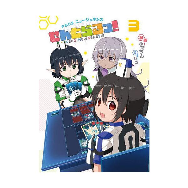 ※商品画像はイメージや仮デザインが含まれている場合があります。帯の有無など実際と異なる場合があります。漫画:ふでちん　原作:セガ出版社:MUGENUP発売日:2025年02月シリーズ名等:MUGEN MANGA巻数:3巻キーワード:PSO２...