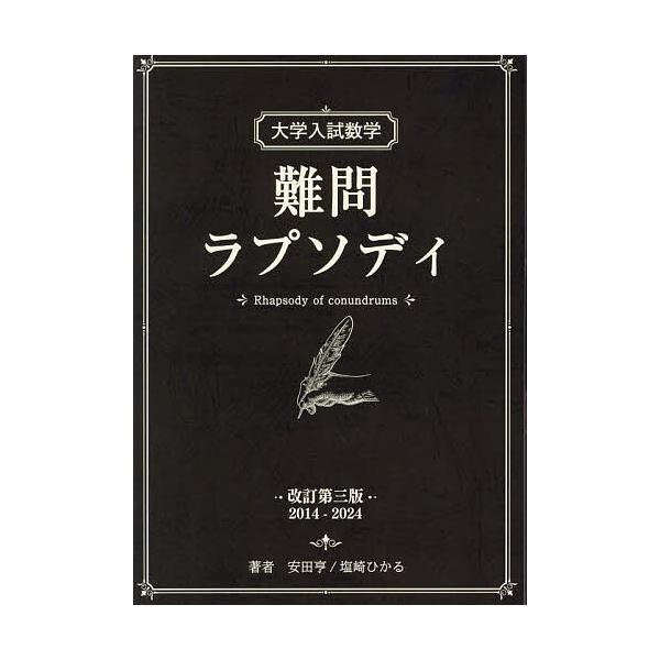 ※商品画像はイメージや仮デザインが含まれている場合があります。帯の有無など実際と異なる場合があります。著:安田亨　著:塩崎ひかる出版社:ホクソム発売日:2025年02月キーワード:大学入試数学難問ラプソディ安田亨塩崎ひかる だいがくにゆうし...