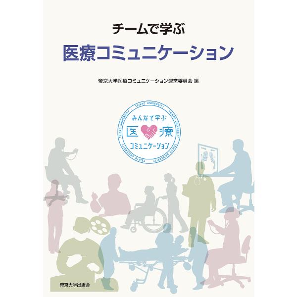 ※商品画像はイメージや仮デザインが含まれている場合があります。帯の有無など実際と異なる場合があります。編:帝京大学医療コミュニケーション運営委員会出版社:帝京大学出版会発売日:2025年03月キーワード:チームで学ぶ医療コミュニケーション帝...
