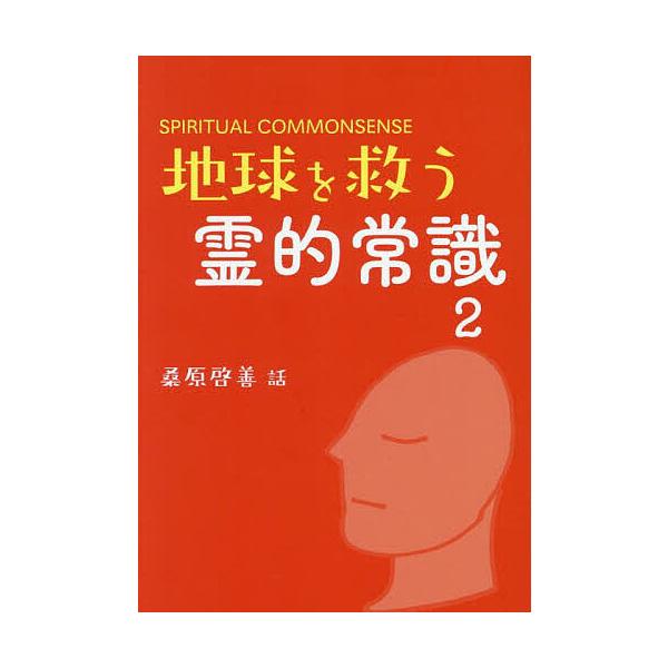 話:桑原啓善出版社:でくのぼう出版 〔鎌倉〕 山波言太郎総合文化財団発売日:2025年03月巻数:2巻キーワード:地球を救う霊的常識SPIRITUALCOMMONSENSE２桑原啓善 ちきゆうおすくうれいてきじようしき２ チキユウオスクウレ...