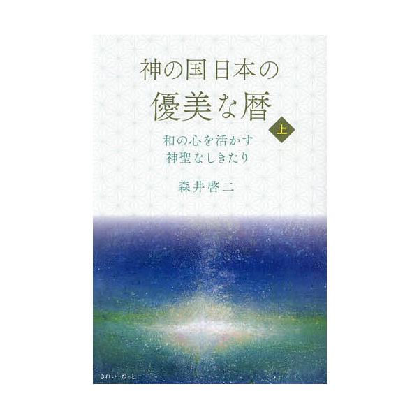 ※商品画像はイメージや仮デザインが含まれている場合があります。帯の有無など実際と異なる場合があります。著:森井啓二出版社:きれい・ねっと発売日:2025年04月キーワード:神の国日本の優美な暦和の心を活かす神聖なしきたり上森井啓二 かみのく...