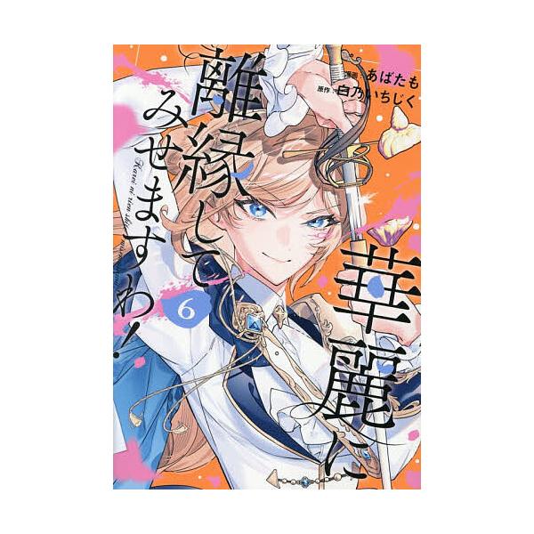 【発売日：2026年04月22日】※商品画像はイメージや仮デザインが含まれている場合があります。帯の有無など実際と異なる場合があります。原作:白乃いちじく　漫画:あばたも出版社:アルファポリス発売日:2026年04月22日シリーズ名等:Re...