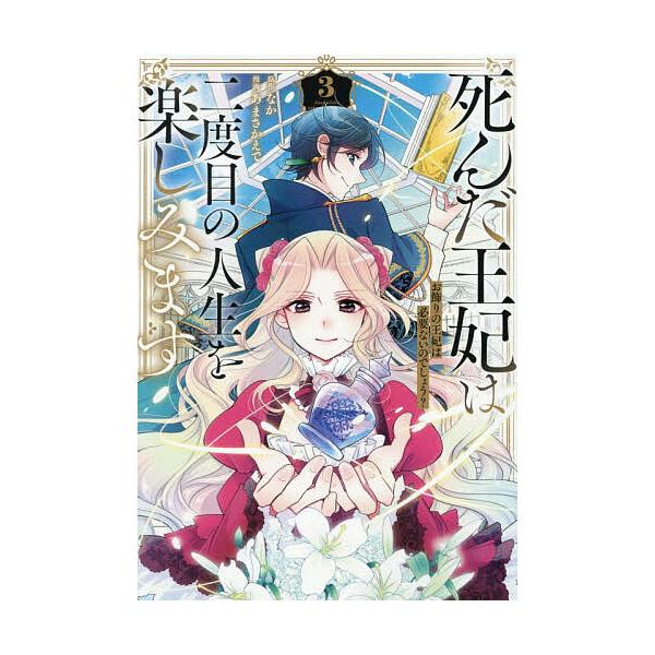 ※商品画像はイメージや仮デザインが含まれている場合があります。帯の有無など実際と異なる場合があります。原作:なか　漫画:あまさかえで出版社:アルファポリス発売日:2026年06月シリーズ名等:Regina COMICS巻数:3巻キーワード:...