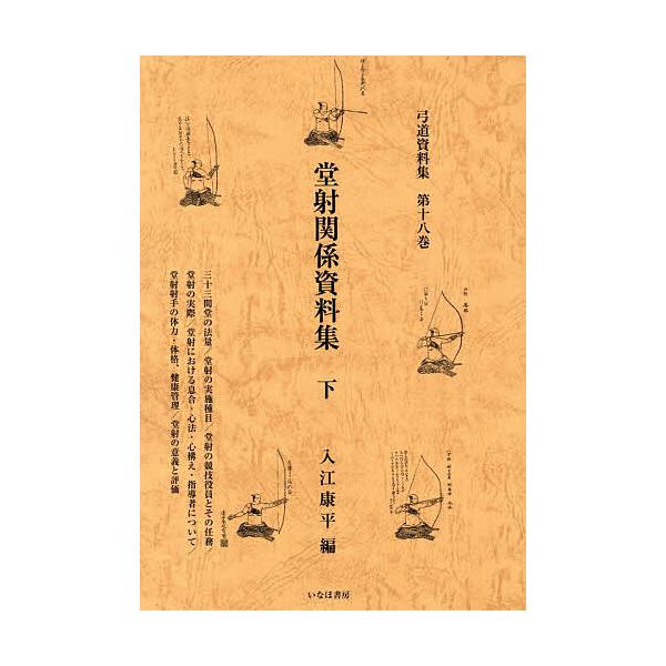 編:入江康平出版社:いなほ書房発売日:2025年04月キーワード:弓道資料集第１８巻入江康平 きゆうどうしりようしゆう１８ キユウドウシリヨウシユウ１８ いりえ こうへい イリエ コウヘイ
